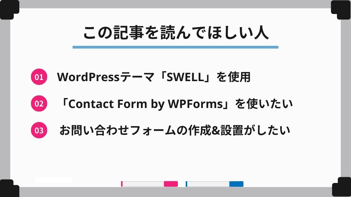SWELLでお問い合わせフォームを設置する方法【WPForms】 | Tomu Blog.